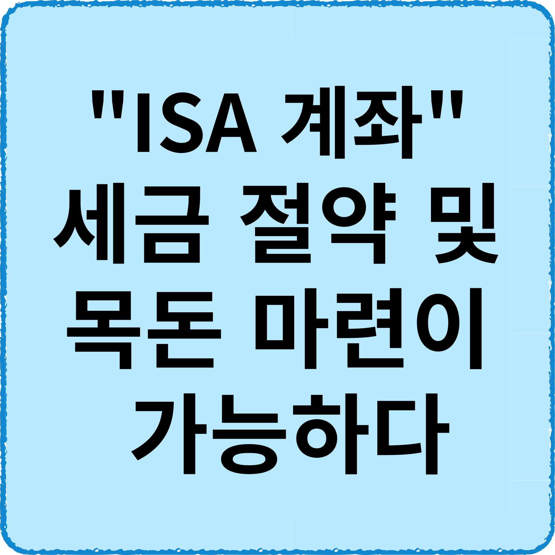 [2가지 혜택]ISA 계좌 하나로 세금 절약과 목돈 마련이 가능하다